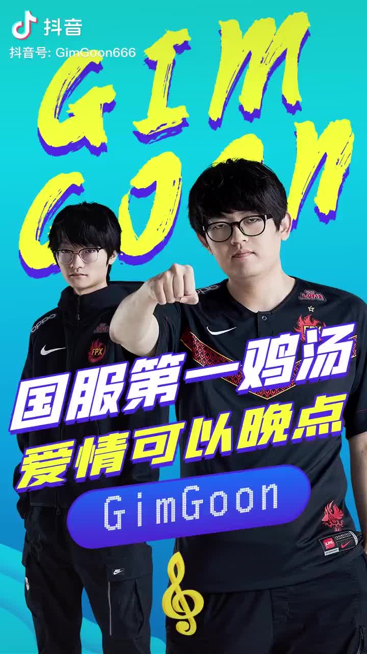 Gimgoon：爱情可以晚点来，但是打野不行，西八儿-直播吧zhibo8.cc