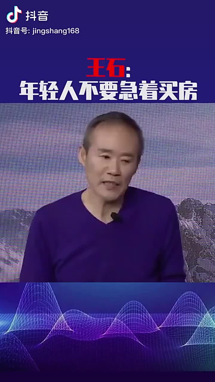 王石:年轻人有钱也不要着急买房子 直播吧zhibo8cc