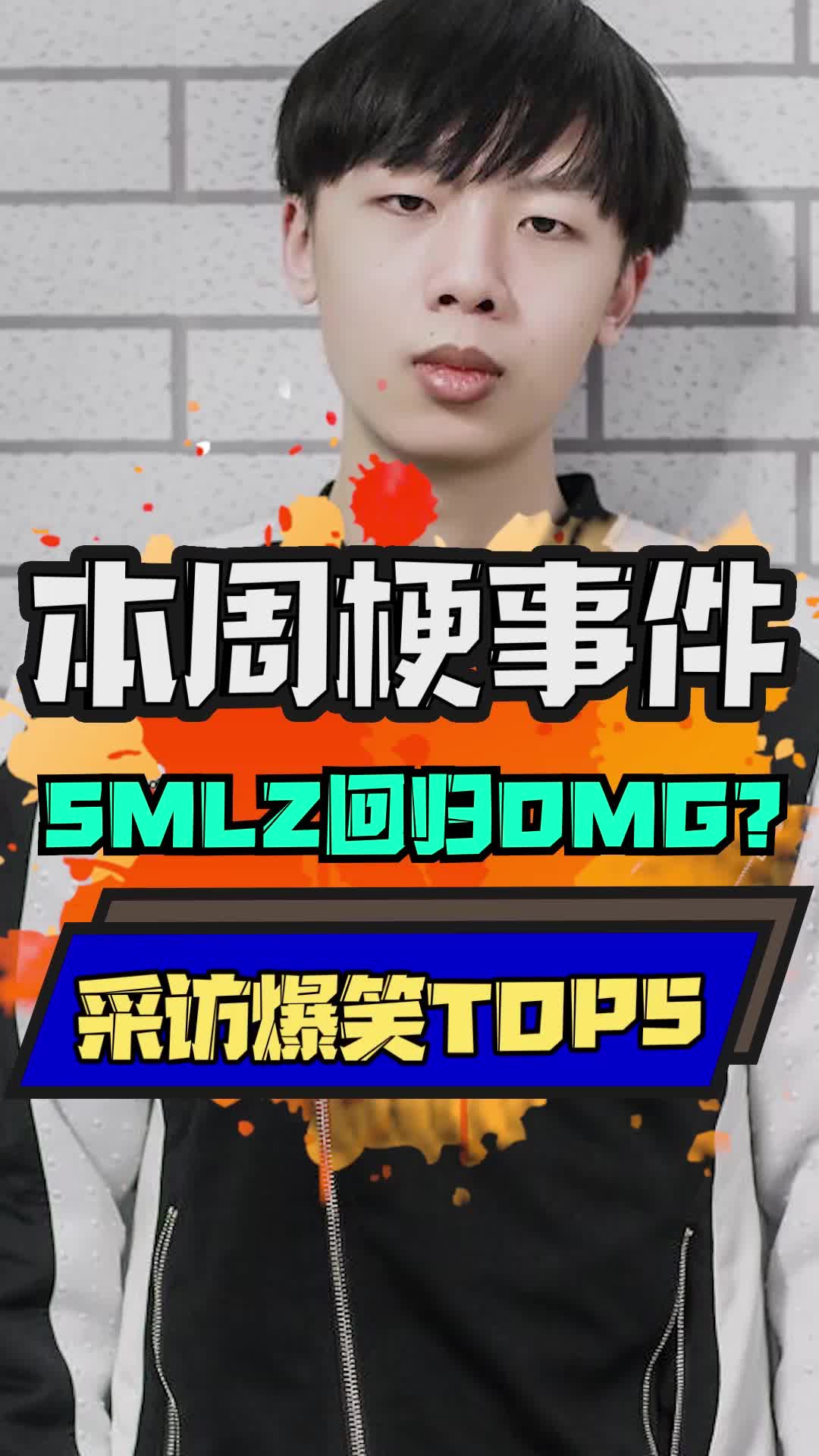 Smlz采访爆笑TOP5，最严肃表情说出最搞笑的话是什么感觉？-直播吧zhibo8.cc