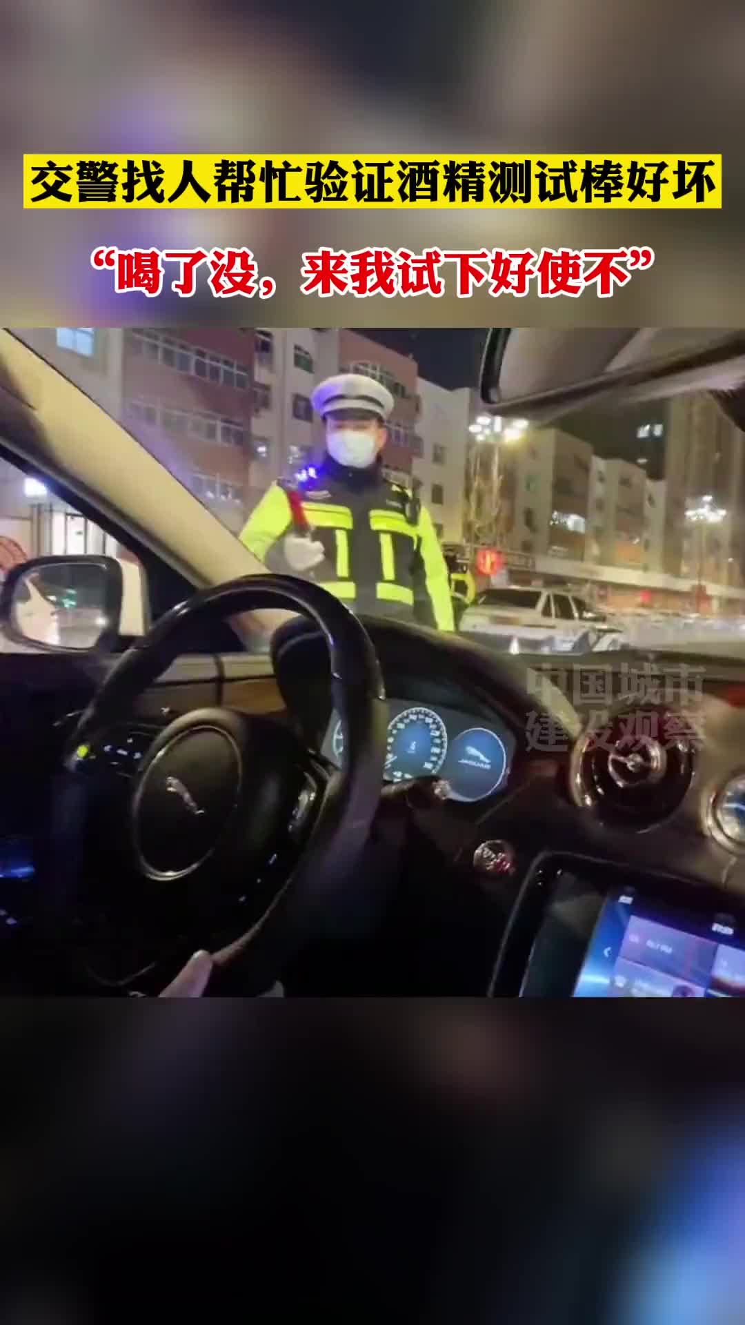 交警找路人验证酒精测试仪好坏：喝了没，来我试下好不好使 直播吧zhibo8cc
