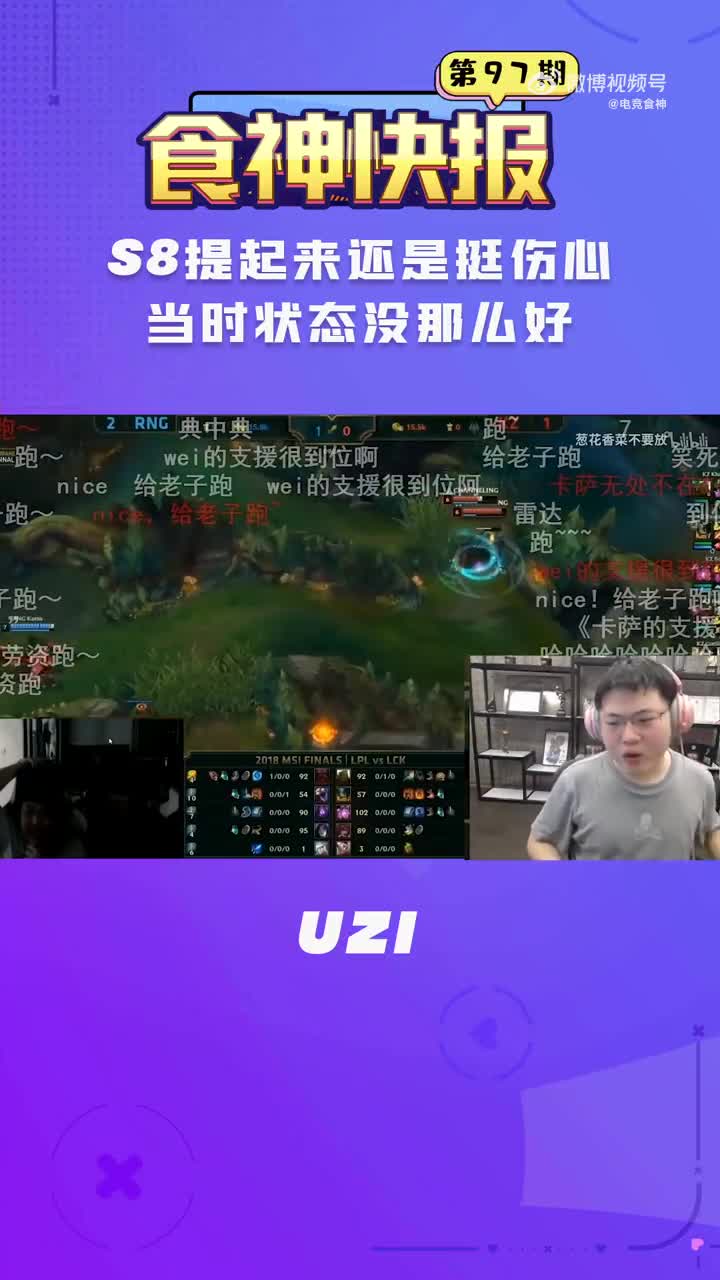 Uzi：S8提起来还是挺伤心，当时状态没那么好-直播吧zhibo8.cc