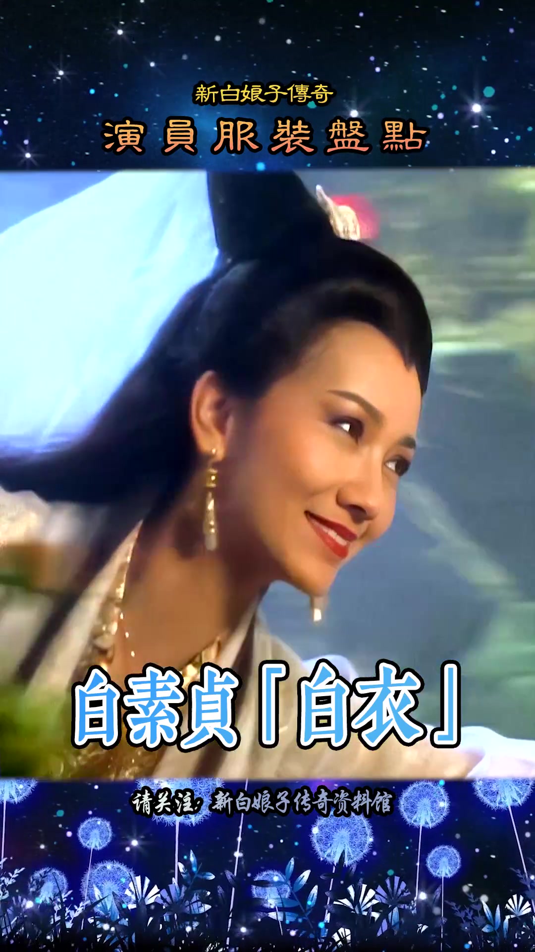 太经典！《新白娘子传奇》中白素贞的白衣戏服-直播吧