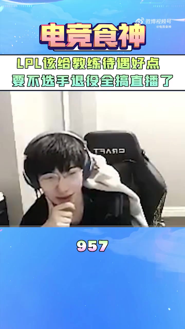 957：LPL该给教练待遇好点，要不选手退役全搞直播了-直播吧