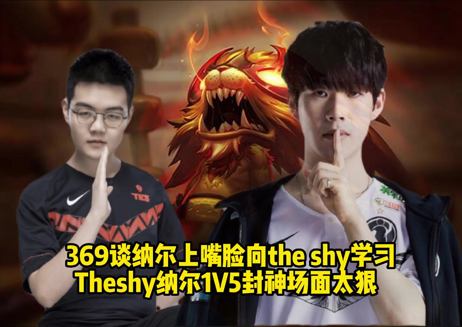 369谈纳尔上嘴脸向theshy学习，回顾Theshy1V5名场面-直播吧