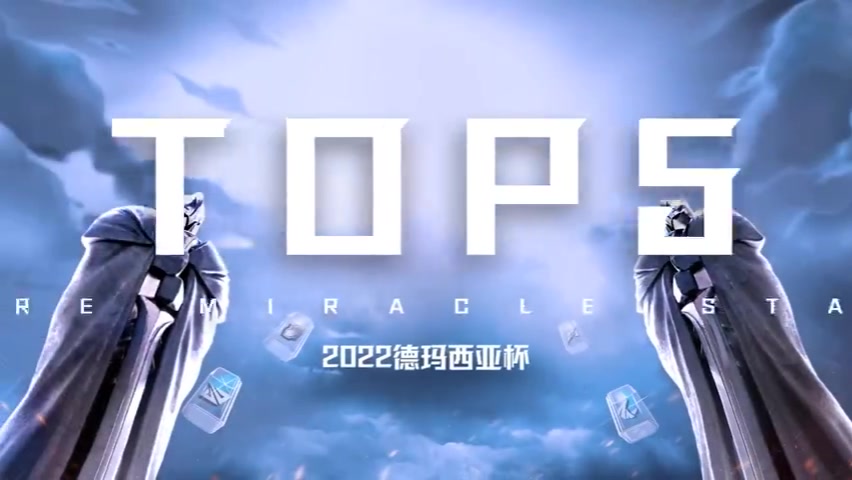 德玛西亚杯每日TOP5：Able灿丽花火激光穿天际-直播吧