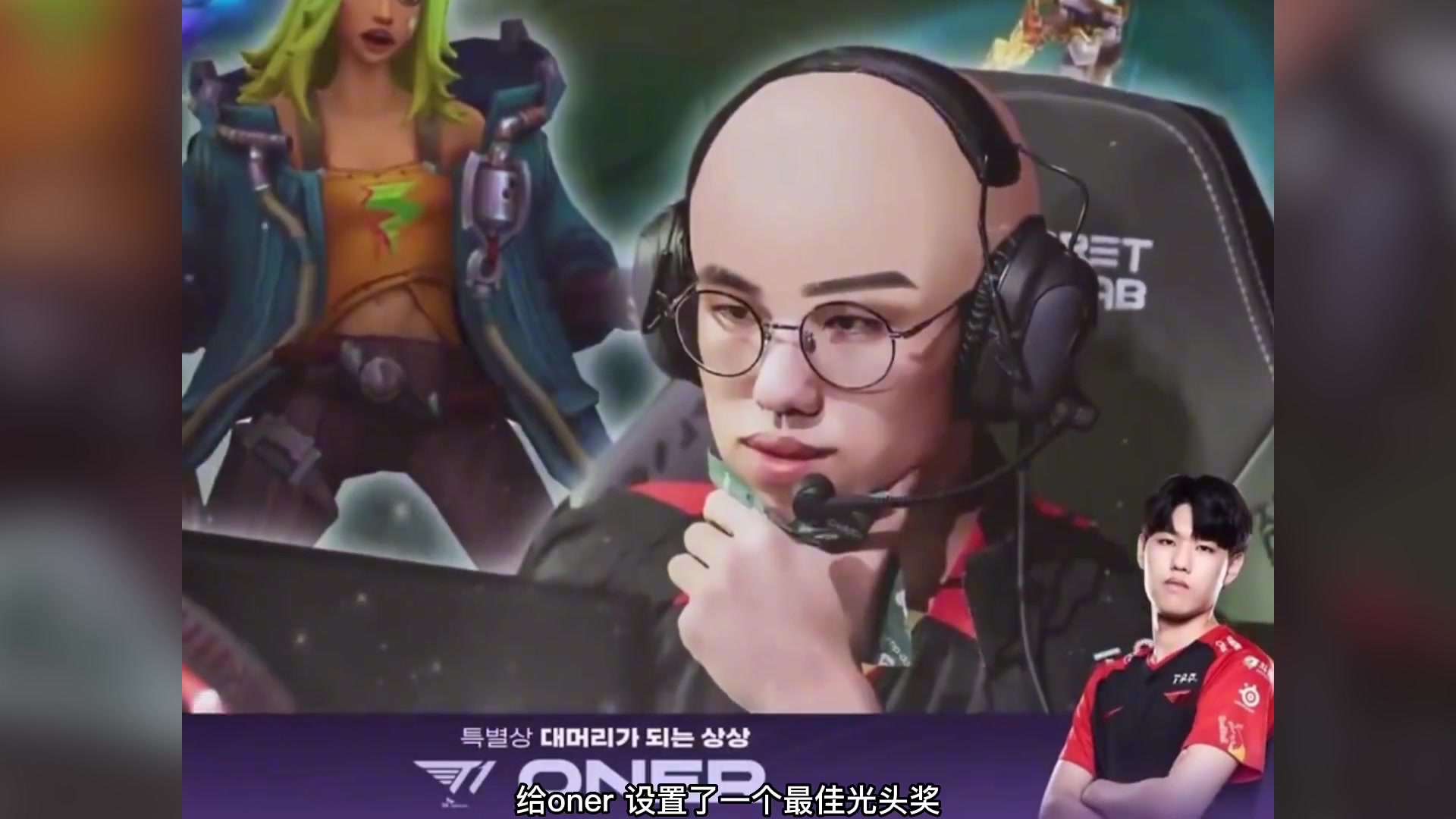 oner最佳光头奖，上台领奖整个人尬住了，chovy最佳补兵奖？-直播吧