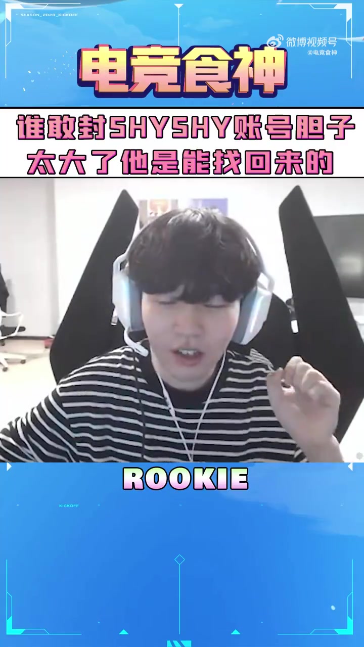 Rookie：谁敢封ShyShy账号胆子太大了 只是线路出问题 能找回来的-直播吧