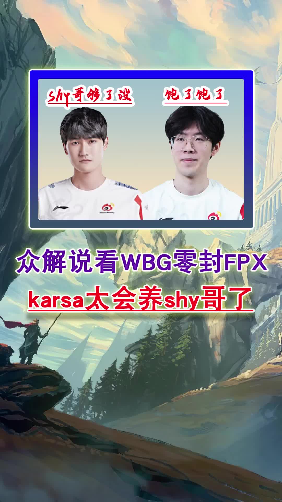 众解说看karsa哥力保shy哥发育！wbg零封FPX-直播吧