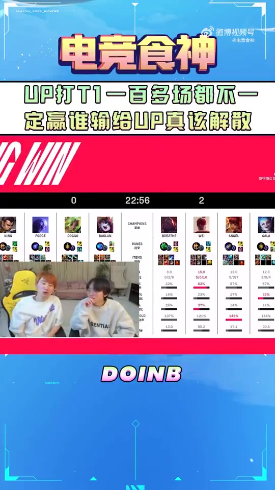 Doinb：UP打T1一百多场都不一定能赢-直播吧