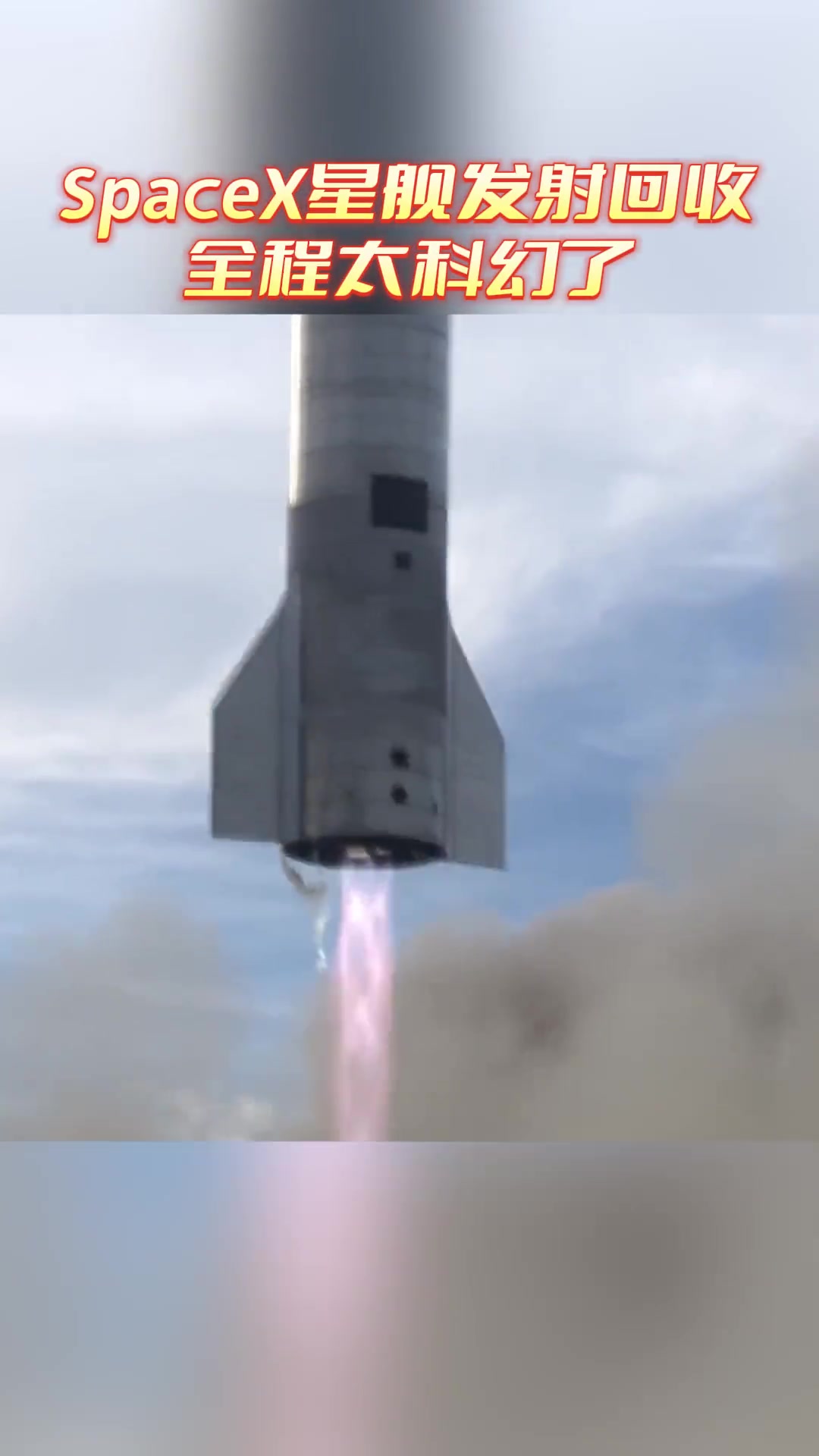 太科幻了!回顾SpaceX星舰SN10成功发射回收全过程！-直播吧