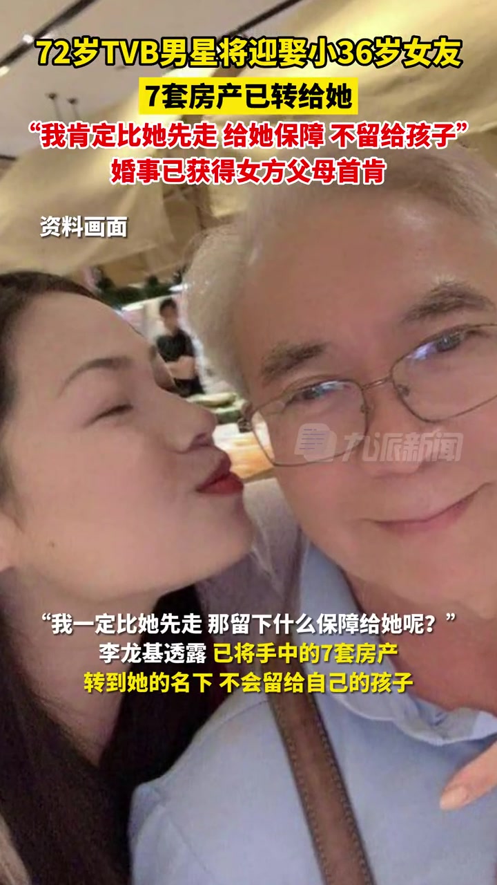 72岁TVB男星李龙基将迎娶小36岁女友-直播吧