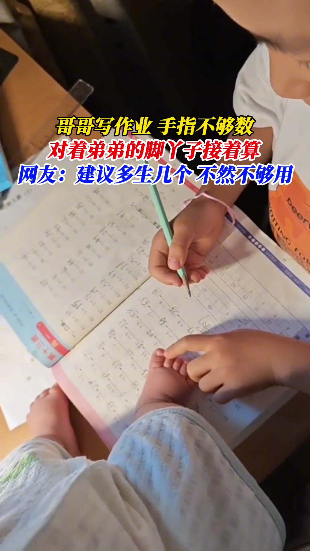 哥哥写作业手指不够数，对着弟弟的脚丫子接着算。-直播吧