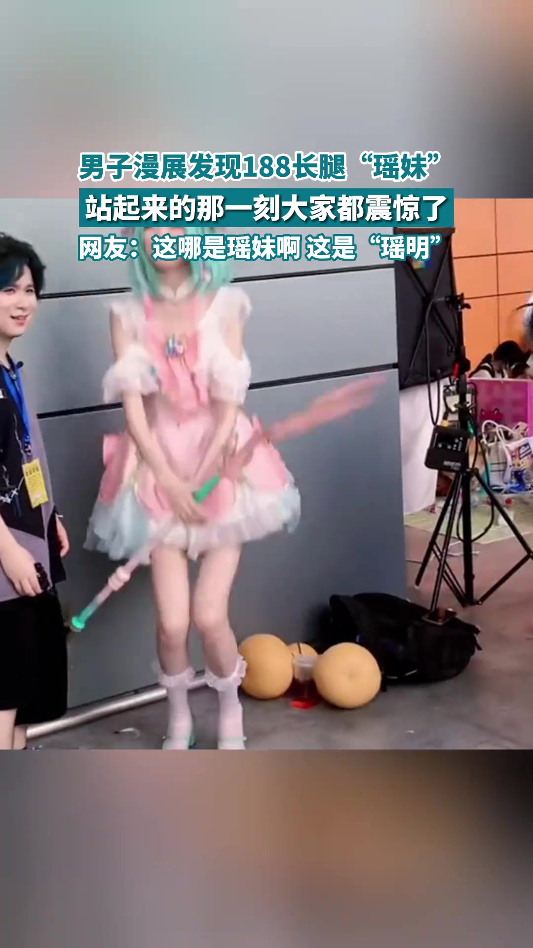 漫展发现188长腿“瑶妹” 站起来的大家都震惊了…-直播吧