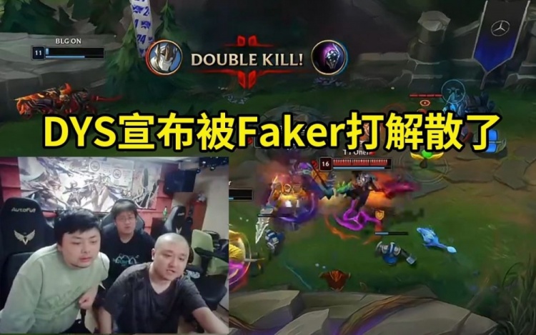 德云色看Faker战胜BLG：DYS被Faker打解散了，S7的Faker回来了！-直播吧