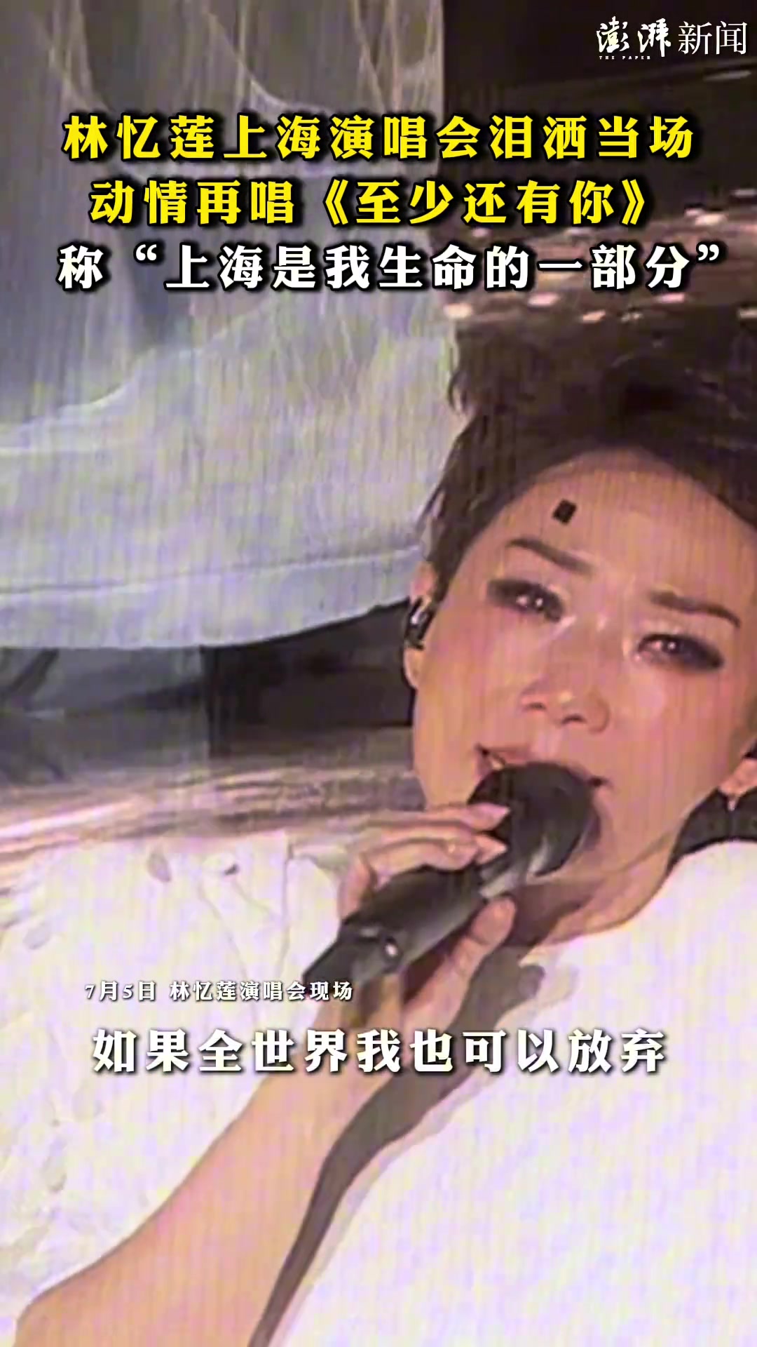 林忆莲上海演唱会泪洒当场，动情再唱《至少还有你》-直播吧