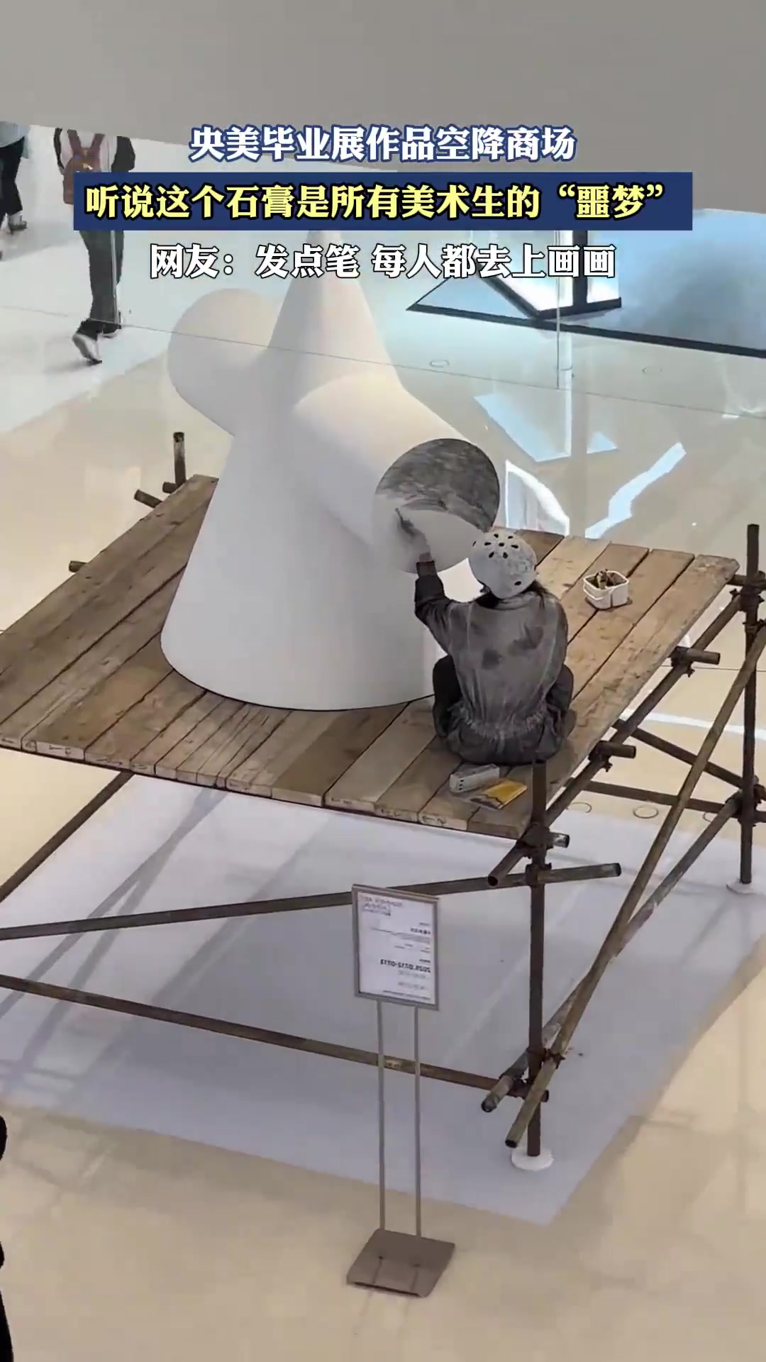 央美毕业展作品空降商场！石膏是美术生噩梦-直播吧